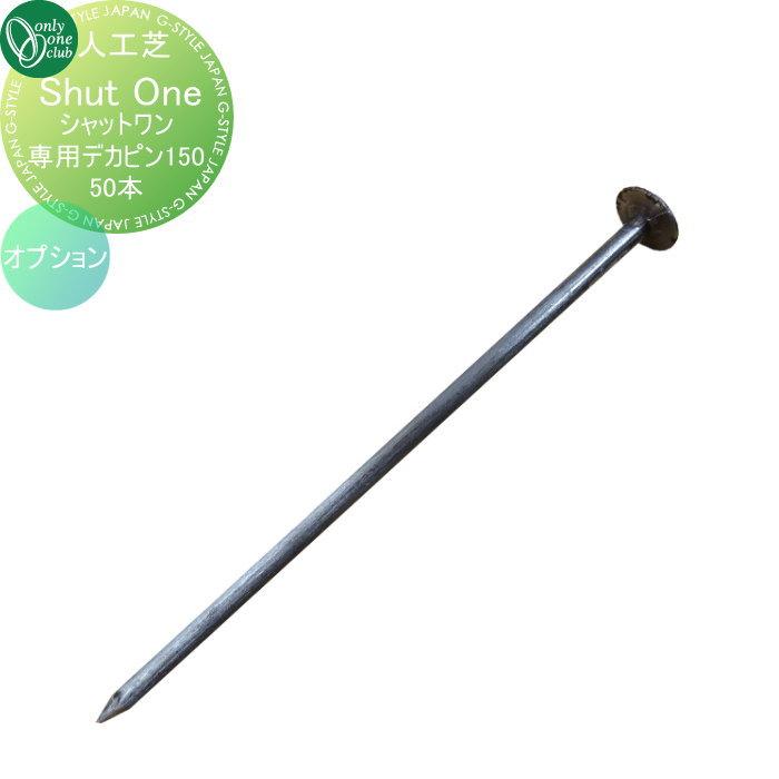 人工芝 オンリーワンクラブ シャットワンオプション 専用デカピン 50本 KV2-DP015 : DIY・エクステリアG-STYLE - 通販 - Yahoo!ショッピング