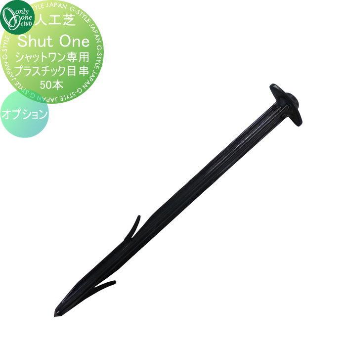 人工芝 オンリーワンクラブ シャットワンオプション 専用プラスチック目串 50本 KV2-P1550 : DIY・エクステリアG-STYLE - 通販 - Yahoo!ショッピング
