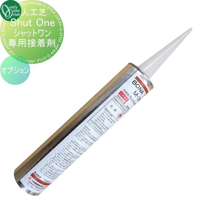 人工芝 オンリーワンクラブ シャットワンオプション 専用接着剤 KV2-SC33 : DIY・エクステリアG-STYLE - 通販 - Yahoo!ショッピング