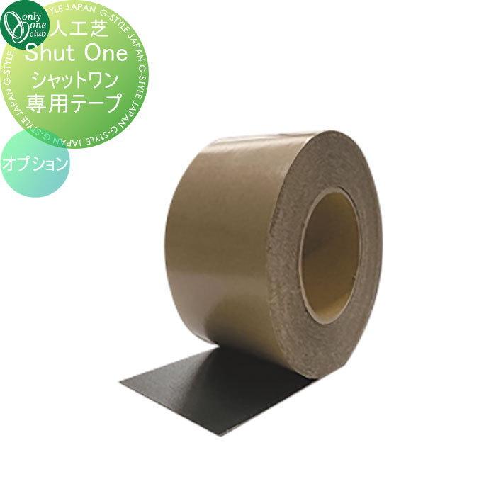 人工芝 オンリーワンクラブ シャットワンオプション 専用テープ KV2-T1050 : DIY・エクステリアG-STYLE - 通販 - Yahoo!ショッピング