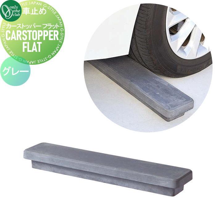 車止め 輪止め オンリーワンクラブ カーストッパー フラット グレー TC2-CSFT-GR CARSTOPPER FLAT カラー全2色 1本単位販売 車庫まわり 駐車場 ガ ...