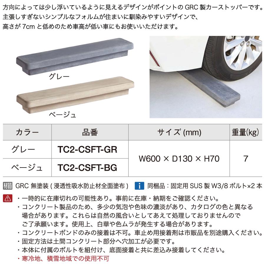 車止め 輪止め オンリーワンクラブ カーストッパー フラット TC2-CSFT- CARSTOPPER FLAT カラー全2色 1本単位販売 車庫まわり 駐車場 ガレー :oo18sh-tc2 ...