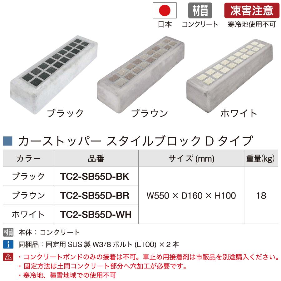 車止め 輪止め オンリーワンクラブ カーストッパー スタイルブロック Dタイプ ブラウン TC2-SB55D-BR STYLE BLOCK 1本単位販売 車庫まわり 駐車場 : oo18sh ...
