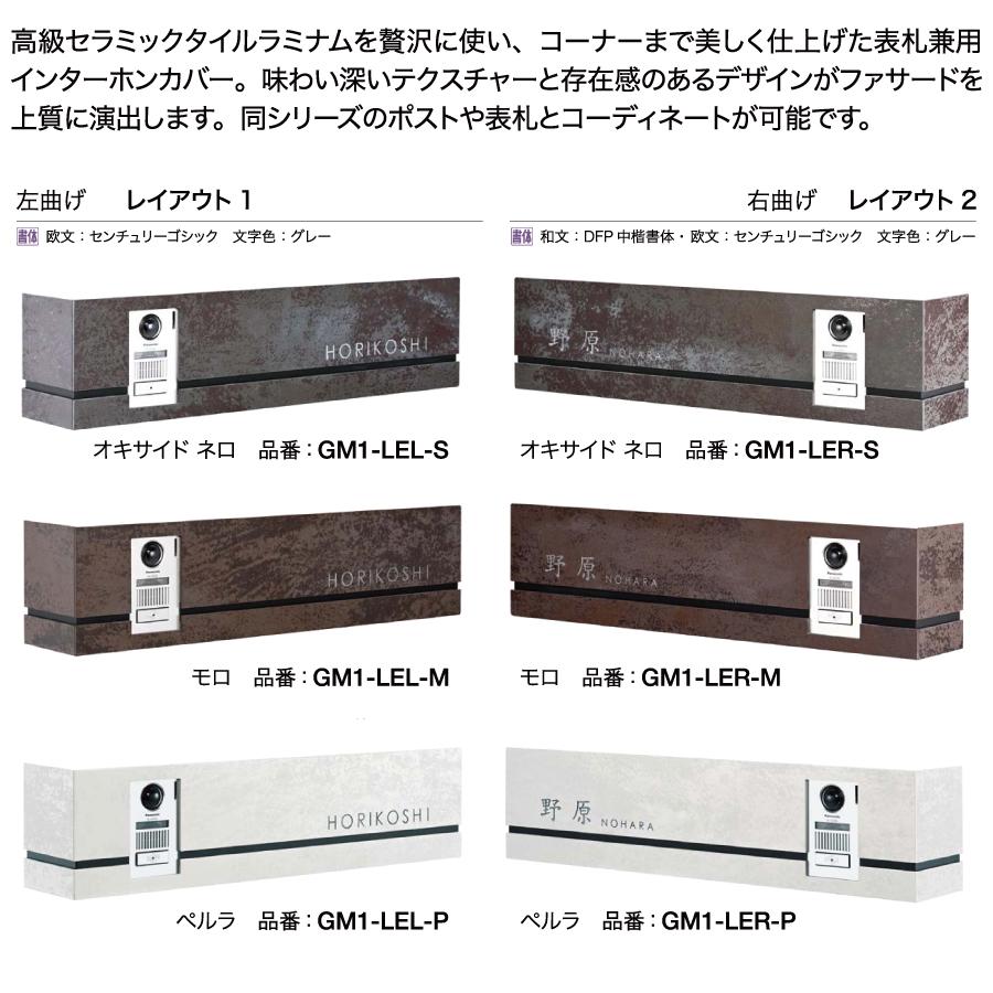 インターホンカバー付き表札 オンリーワンクラブ ラミナム インターホンカバー エルガーレ（表札兼用） GM1-LE - 戸建て LAMINAM ELGARE : DIY・エクステリアG ...