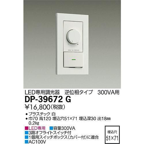 照明 おしゃれ かわいい 屋内 ライト 大光電機 DAIKO LED専用調光器 DP-39672G 白 逆位相 300VA用 :sa13-64-dp-39672g:DIY・エクステリアG ...