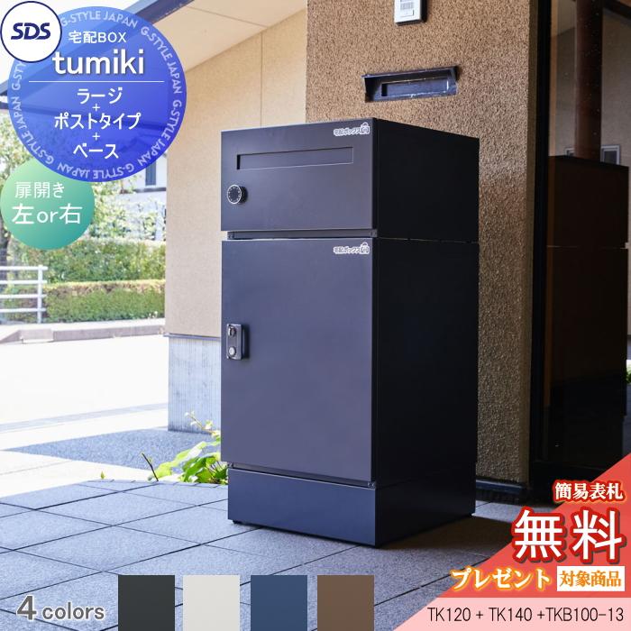 【無料プレゼント対象商品】 宅配ボックス 戸建て用 宅配キーパー tumiki ラージタイプ+ポストタイプ+ベース セット 4カラー TK120、TK140、TKB100-13 S : DIY ...