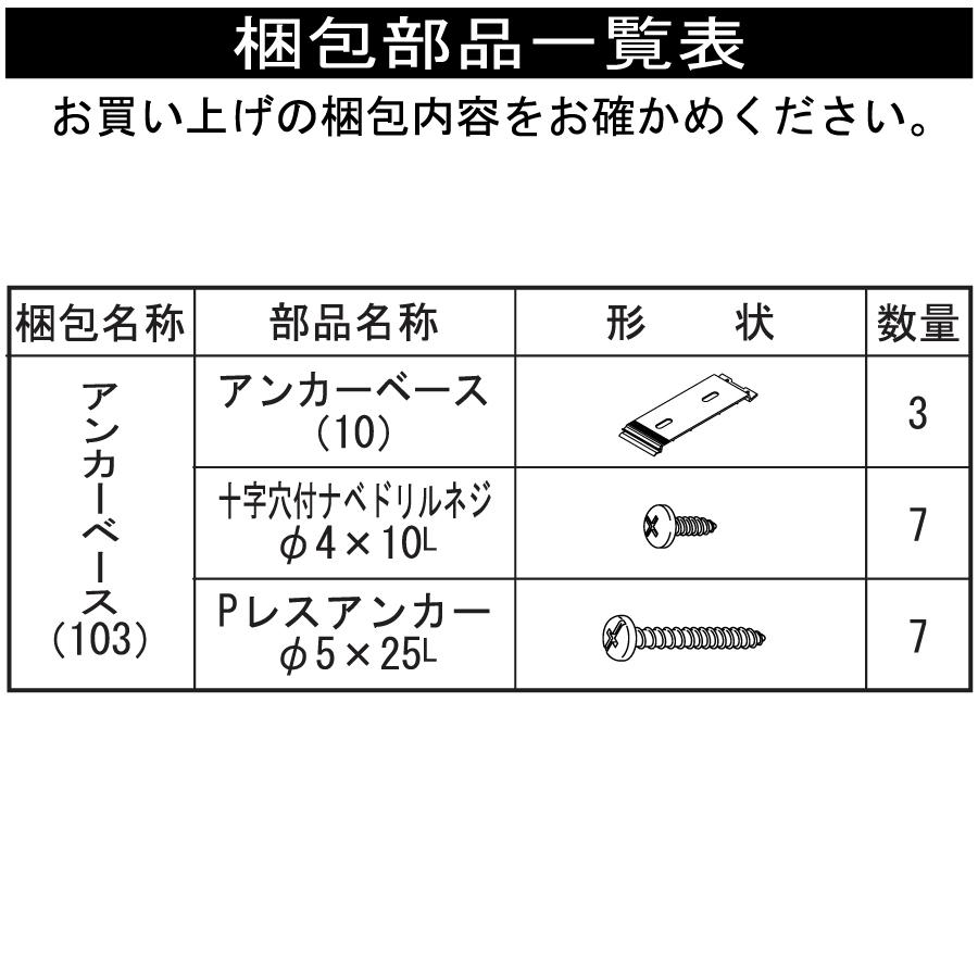 外装材 笠木 四国化成 JULUX 美ブロ 笠木A1型 アンカーベース（103） 100mmブロック用 3ヶ入 BKA1-B103 ブロック ...