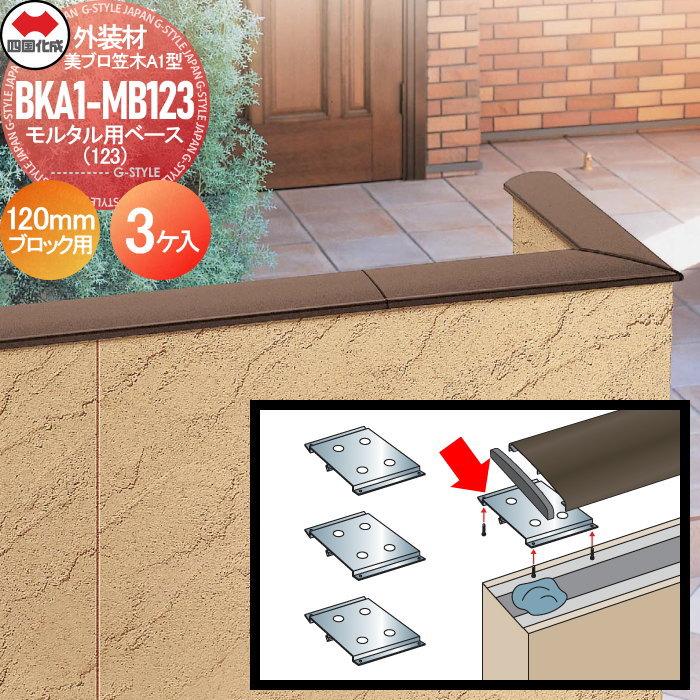 外装材 笠木 四国化成 JULUX 美ブロ 笠木A1型 モルタル用ベース（123） 120mmブロック用 3ヶ入 BKA1-MB123 ...