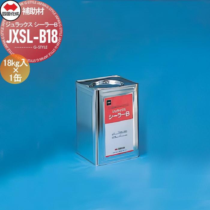 補助材 四国化成 JULUX ジュラックス シーラーB 18kg／缶 JXSL-B18 ローラー ハケ 下地処理材 ホルムアルデヒド放散等級 ...