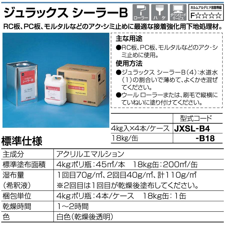 補助材 四国化成 JULUX ジュラックス シーラーB 4kg入×4本／ケース JXSL-B4 ローラー ハケ 下地処理材 ホルムアルデヒド ...