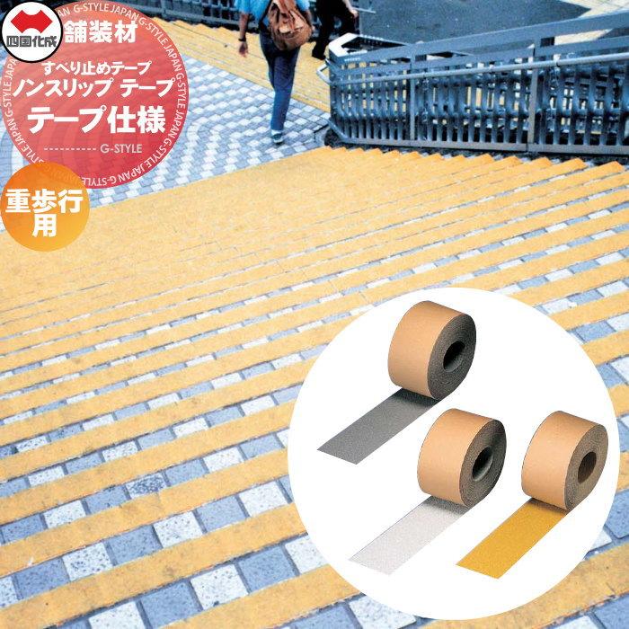 【無料★特典対象】 舗装材 四国化成 すべり止めテープ ノンスリップ テープ テープ仕様 重歩行用 サイズ：100mm幅 15mロール／ケース N : DIY・エクステリアG-STYLE ...