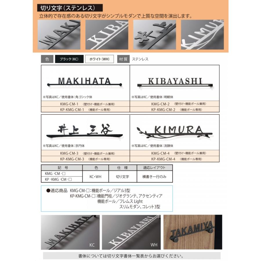 表札 三協アルミ 三協立山 機能ポール用 切り文字表札 KP-KMG-CM-1 ブラック(KC)/ホワイト(WH) ステンレス 戸建て オーダー : DIY・エクステリアG-STYLE ...