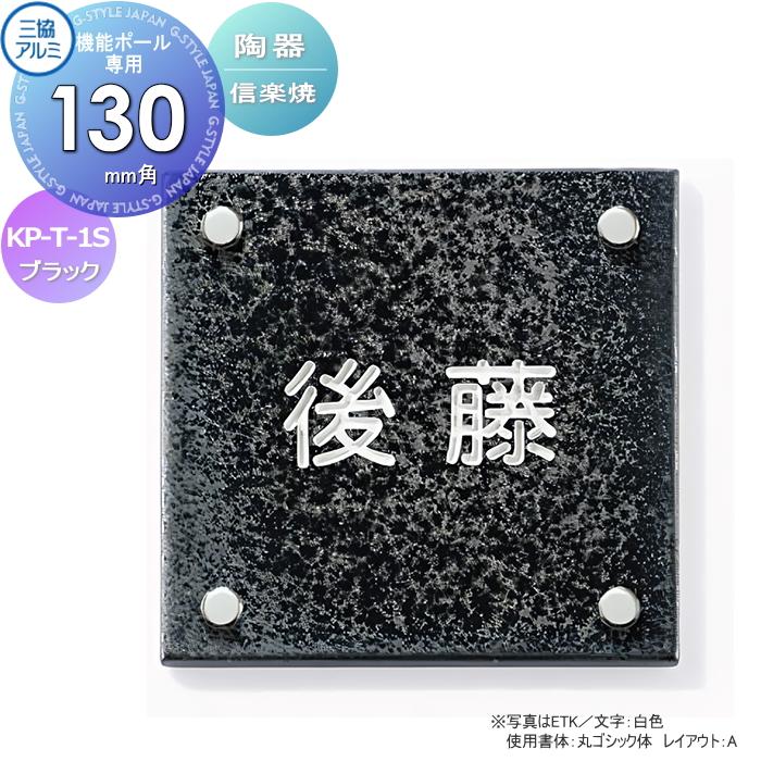 表札 三協アルミ 三協立山 陶器 (信楽焼) 機能ポール専用 KP-T-1S ブラック 130角タイプ 正方形 表札シミュレーション対応 戸建て オー : DIY・エクステリアG-STYLE ...