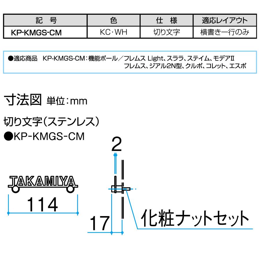 専用表札 三協アルミ 三協立山 機能ポール用 切り文字 KP-KMGS-CM ステンレス KP-KMGS-CM 戸建て オーダー : sk03sa-kp-kmgs-cm : DIY ...