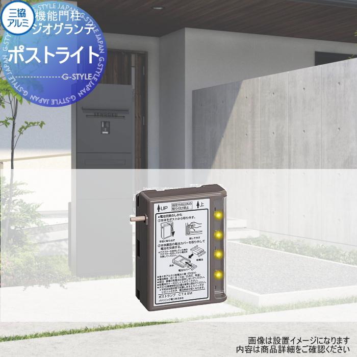 【部品】 三協アルミ 三協立山 ジオグランテ専用オプション ポストライト CT 機能ポール 宅配ポスト : DIY・エクステリアG-STYLE - 通販 - Yahoo!ショッピング