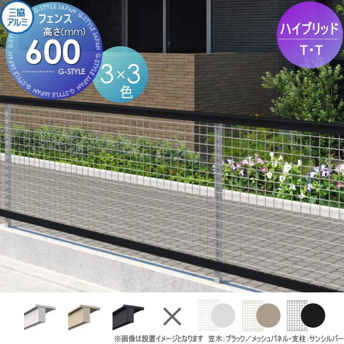 【無料★特典対象】 形材フェンス 三協アルミ ハイブリッド T・T/ティー・ティー W20 フェンス本体(笠木・下桟+メッシュパネル) 形材色 H600 TGF : DIY・エクステリアG ...