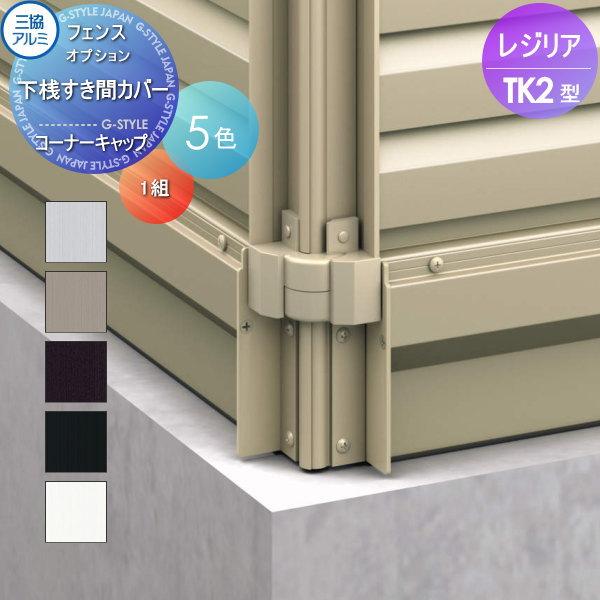 【部品】 フェンス 三協アルミ 三協立山 レジリア TK2型 下桟すき間カバー用 コーナーキャップ 1組 たて太格子タイプ SCT-07 境界 屋外 アルミ 形 : DIY・エクステリアG ...