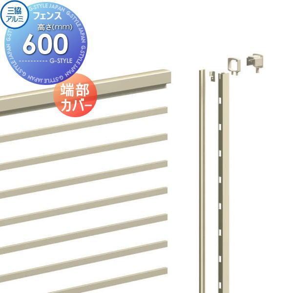 【部品】 フェンス 三協アルミ 三協立山 マイスティ TK2型 端部カバー（1組） H600 境界 屋外 アルミ 形材フェンスガーデン DIY 塀 壁 囲い : DIY・エクステリアG ...