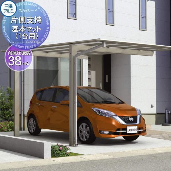 カーポート 1台用 H28 呼称：5025 スカイリード 片側支持・基本タイプ 木調屋根枠 パネル：熱線遮断ポリカーボネート板 耐風圧強度 ...