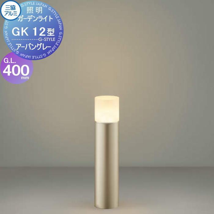 【無料★特典対象】 三協アルミ 三協立山 ガーデンライト GK12型 AC 100V 拡散光タイプ 適合ランプ同梱 : DIY・エクステリアG ...