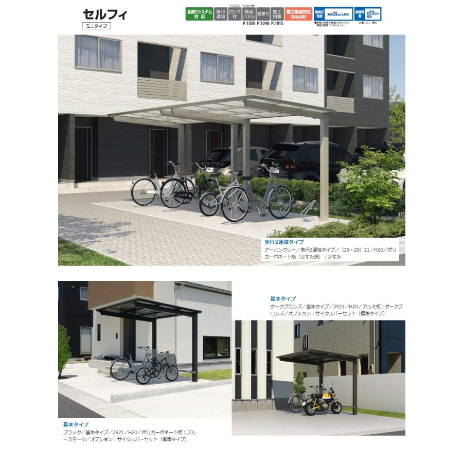 サイクルポート 三協アルミ 三協立山 セルフィ ミニタイプ 基本 H20 2918 熱線遮断ポリカ屋根パネル 2916×1846mm(奥行×間口) 自転車 屋根 駐輪 diy : sk17 ...