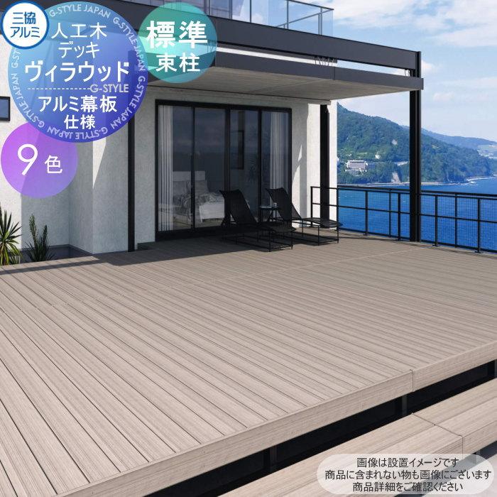三協アルミ 三協立山 ウッドデッキ 幅7790×奥行き3577 標準束柱 ヴィラウッド アルミ幕板仕様 4.5間×12尺 スタンダードタイプ 人工木 セット diy : sk23 ...