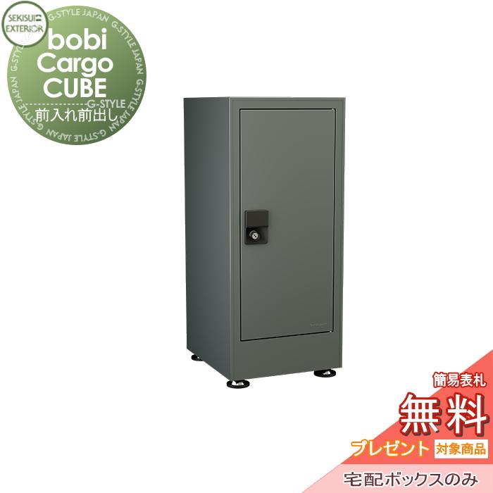 【無料プレゼント対象商品】 宅配ボックス 一戸建て用 据置タイプ セキスイデザインワークス ボビカーゴキューブ bobi Cargo CUBE 宅配ボックスのみ ス : DIY・エクステリアG ...