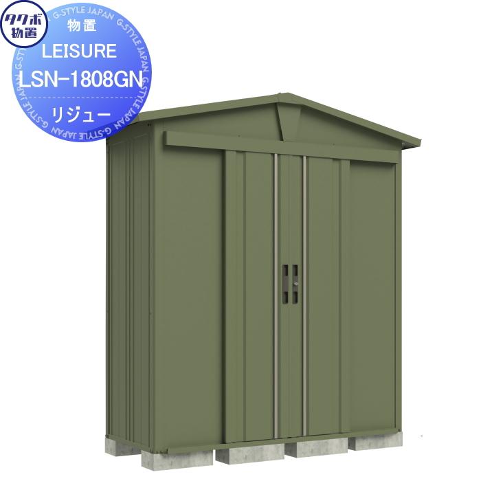 【無料★特典対象】 タクボ物置 LEISURE リジュー LSN-1808GN ガーデングリーン 間口1832 奥行き840 高さ2212 TAKUBO 田窪工業所 物置 収納 三角屋根 切妻 ...