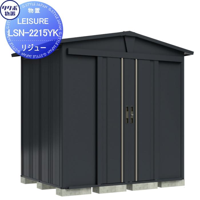 【無料★特典対象】 タクボ物置 LEISURE リジュー LSN-2215YK アイボリーブラック 間口2200 奥行き1540 高さ2251 TAKUBO 田窪工業所 物置 収納 三角屋根 ...
