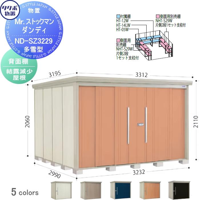 物置 収納 タクボ 物置 TAKUBO 田窪工業所 Mrストックマン ダンディ 多雪型 背面棚タイプ 結露減少屋根 間口3232奥行き2990高さ2110 ND-SZ3229 収納庫 屋外 倉 ...