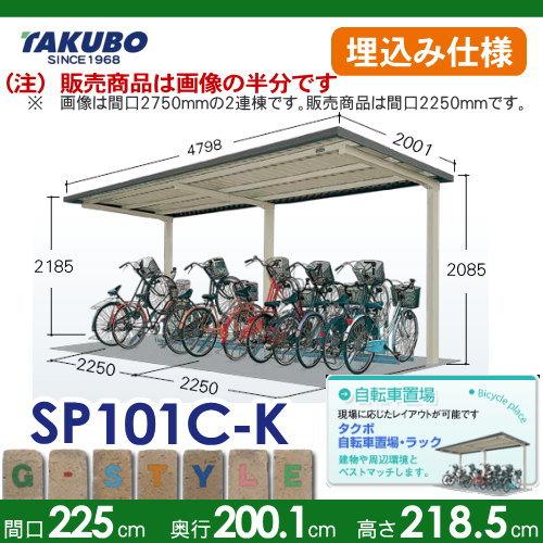 サイクルポート タクボ 物置 TAKUBO 田窪工業所 SP10C型シリーズ サイクルポート タクボ 物置 TAKUBO 田窪工業所 SP10C型シリーズ