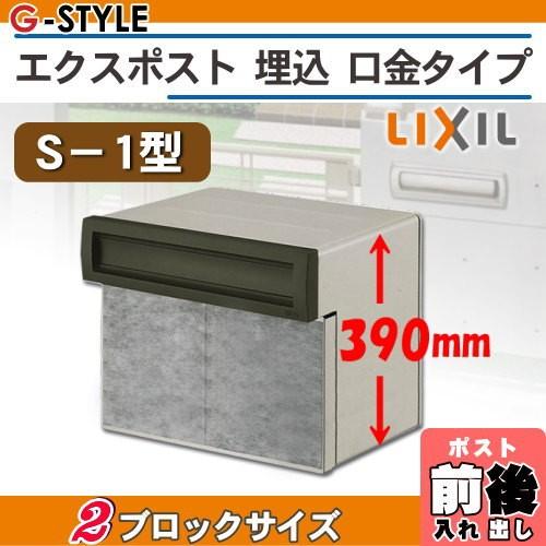 【無料プレゼント対象商品】 郵便ポスト 郵便受け 埋め込み エクスポスト 口金タイプS-1型2Bサイズ LIXIL リクシル TOEX 後ろ出し :to02sa-00528:DIY ...