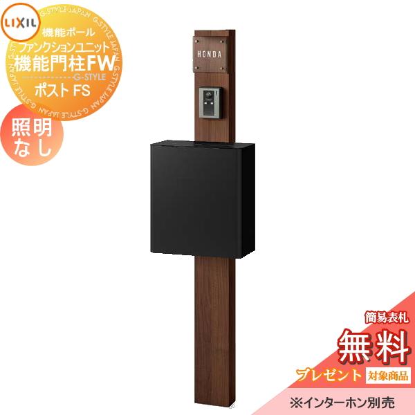 【無料プレゼント対象商品】 機能門柱 LIXIL ファンクションユニット 機能門柱FW 照明なし エクスポストFS 前入れ前取り出し ガラスサインタイプ : to04-2020-0046 ...