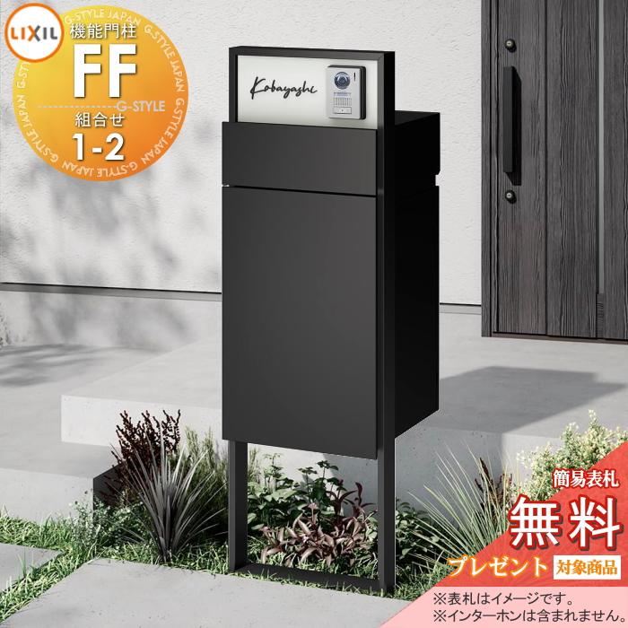 《メーカー修理対応有》【無料★特典対象】 LIXIL 機能門柱FF 組合せセット1-2 フレーム：単色 センターブロック：単色 ボックスセット：単色(前入れ後取り : DIY・エクステリアG ...