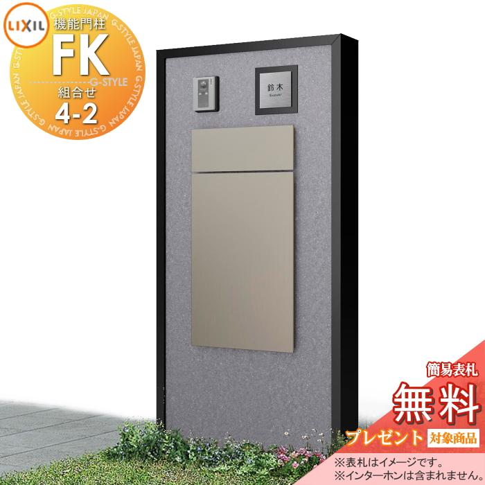 《メーカー修理対応可》【無料★特典対象】 LIXIL 機能門柱FK 組合せセット4-2 ボックスセットKN仕様 本体(ハーベストグレー) 3面囲いタイプフレーム( : DIY・エクステリアG ...