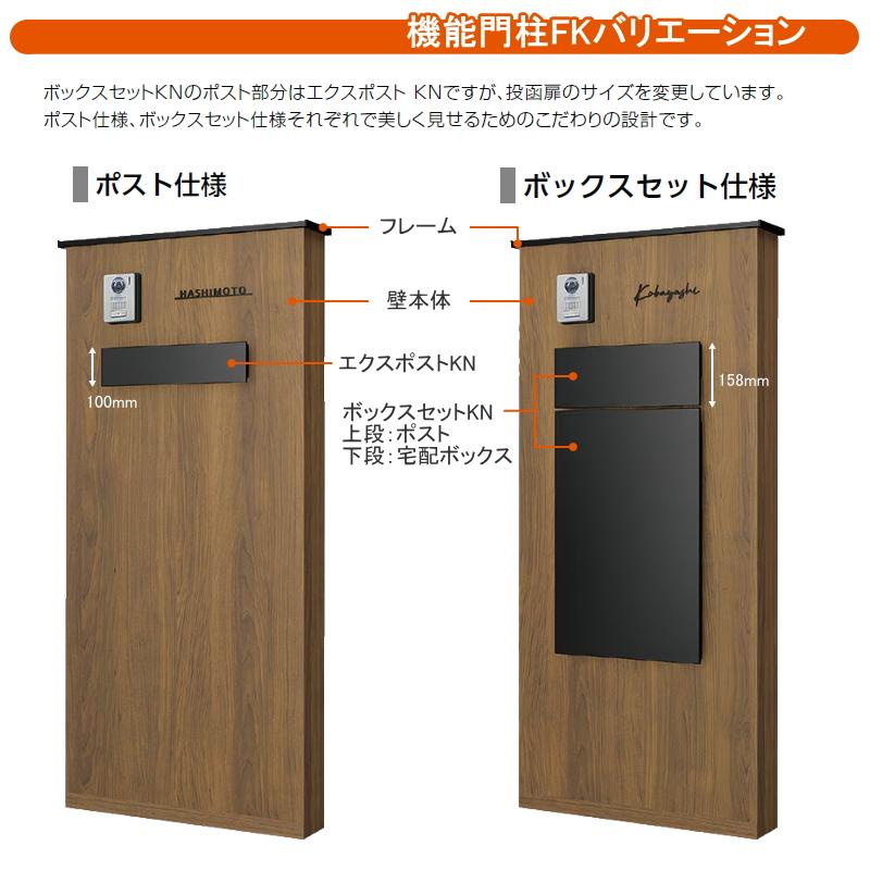 【無料プレゼント対象商品】 LIXIL 機能門柱FK ボックスセット仕様 本体(木調色) 3面囲いタイプフレーム(アルミカラー) ボックス(単色) 照明なし 機 :to04-kmfk-0027 ...