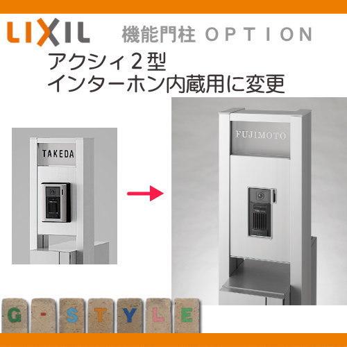 【部品】 機能門柱オプション LIXIL リクシル TOEX ファンクションユニット アクシィ2型用 インターホン内蔵用に変更 本体のオプション(変更差額)です。 :to04sa-00382 ...