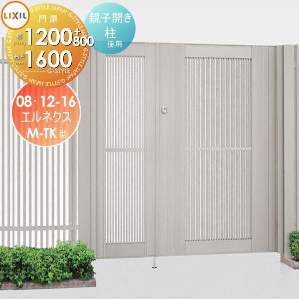 形材門扉 LIXIL リクシル TOEX エルネクス門扉M-TK型 両開き 親子仕様 柱使用 08・12-16 扉1枚寸法800・1,200×1,600 本体・取っ手(取手)セット ガーデ ...
