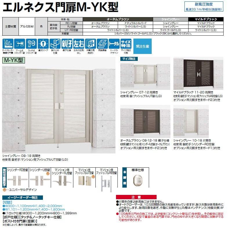 形材門扉 エルネクス門扉M-YK型 片開き 柱使用 08-18 扉1枚寸法800×1,800 本体・取っ手(取手)セット LIXIL リクシル TOEX ガーデン DIY 塀 壁 囲い 境界 ...