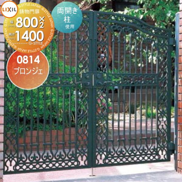 高級アルミ鋳物門扉 LIXIL リクシル TOEX ブロンジェ 両開き 柱使用 08-14 扉1枚寸法800×1,400 本体・取っ手(取手)セット ガーデン DIY 塀 壁 囲い 境 ...