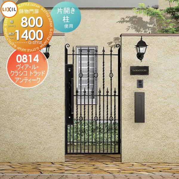 【無料★特典対象】 アルミ鋳物門扉 LIXIL リクシル TOEX ヴィア・ル・クラシコ トラッド 片開き 柱使用 アンティークカラー 08-14 扉1枚寸法800 : DIY・エクステリアG ...