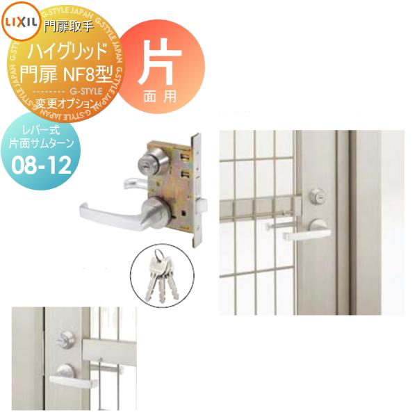 【部品】 形材門扉 LIXIL リクシル TOEX ハイグリッド門扉NF8型 片開き変更オプション レバー式 片面サムターン 08-12用 門扉の仕様変更差額です。 : DIY・エクステリアG ...