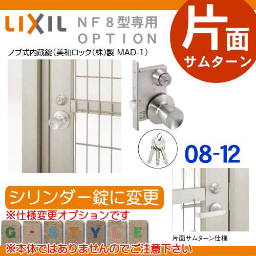 【部品】 形材門扉 LIXIL リクシル TOEX ハイグリッド門扉NF8型 片開き変更オプション ノブ式 片面サムターン 08-12用 門扉の仕様変更差額です。 必 : DIY・エクステリア ...