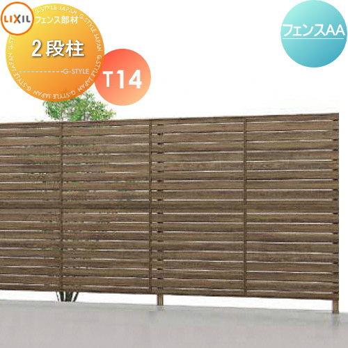 多段柱 LIXIL(リクシル) TOEX フェンスAA 2段柱 アルミカラー T14 60×60 YL1型、YS1型、YS2型、YS3型、YR1型、YT1型、TS1型対応 境界 屋外 アルミ ...