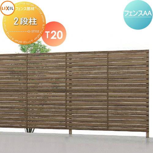 多段柱 LIXIL(リクシル) TOEX フェンスAA 2段柱 アルミカラー T20 60×60 YL1型、YS1型、YS2型、YS3型、YR1型、YT1型、TS1型対応 境界 屋外 アルミ ...