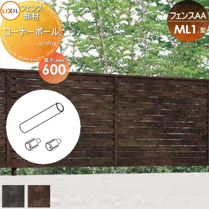 【部品】 フェンス 目隠し LIXIL(リクシル) TOEX フェンスAA ML1型用 H600 コーナーポール 境界 屋外 アルミ 形材フェンスガーデン DIY 塀 壁 囲い : DIY ...