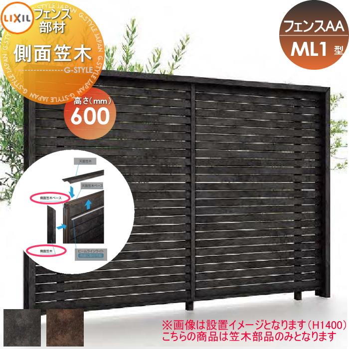 【部品】 フェンス 目隠し LIXIL(リクシル) TOEX フェンスAA ML1型用 H600 側面笠木 境界 屋外 アルミ 形材フェンスガーデン DIY 塀 壁 囲い : DIY ...