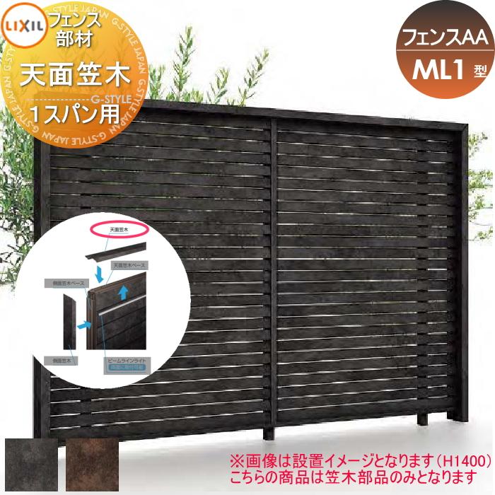 【部品】 フェンス 目隠し LIXIL(リクシル) TOEX フェンスAA ML1型用 天面笠木 1スパン用 境界 屋外 アルミ 形材フェンスガーデン DIY 塀 壁 囲い : to06-aa ...
