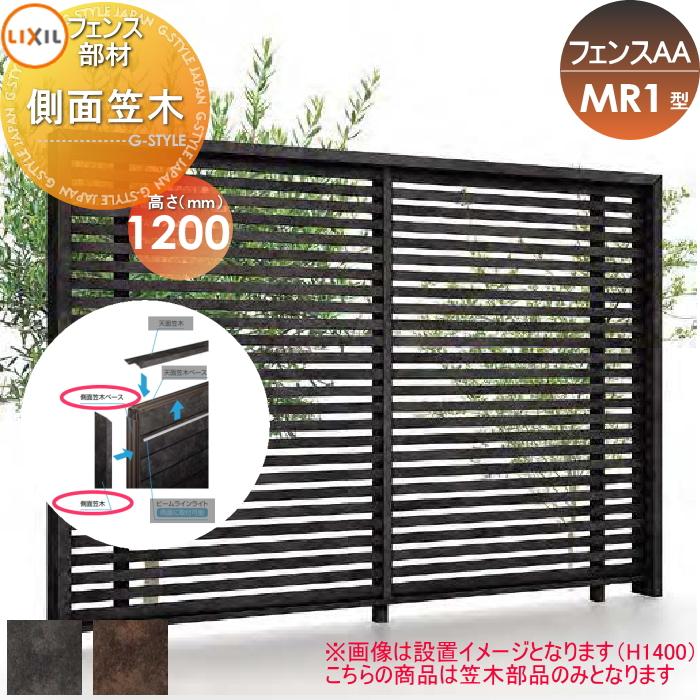 【部品】 フェンス 目隠し LIXIL(リクシル) TOEX フェンスAA MR1型用 H1200 側面笠木 境界 屋外 アルミ 形材フェンスガーデン DIY 塀 壁 囲い : DIY ...
