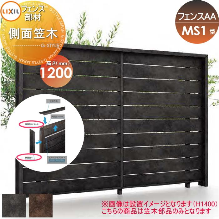 【部品】 フェンス 目隠し LIXIL(リクシル) TOEX フェンスAA MS1型用 H1200 側面笠木 境界 屋外 アルミ 形材フェンスガーデン DIY 塀 壁 囲い : DIY ...